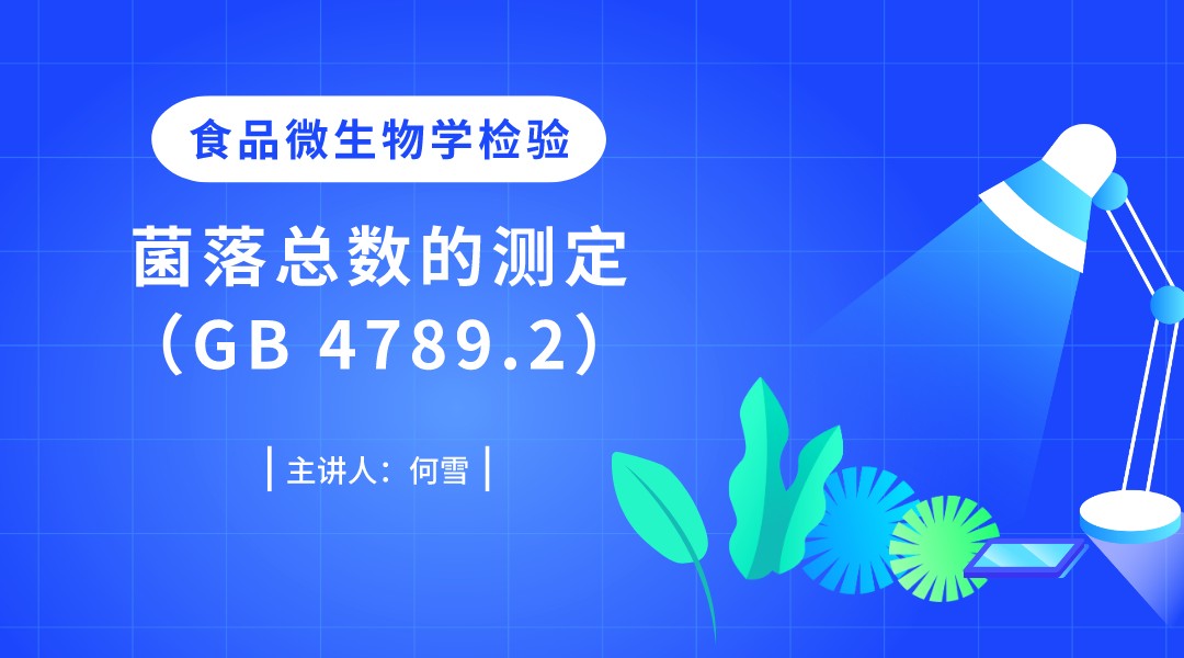 食品微生物学检验 金黄色葡萄球菌检验（GB4789.10-2016）_点播课—食学宝在线学习平台