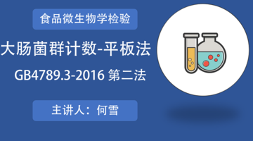 食品微生物学检验 金黄色葡萄球菌检验（GB4789.10-2016）_点播课—食学宝在线学习平台